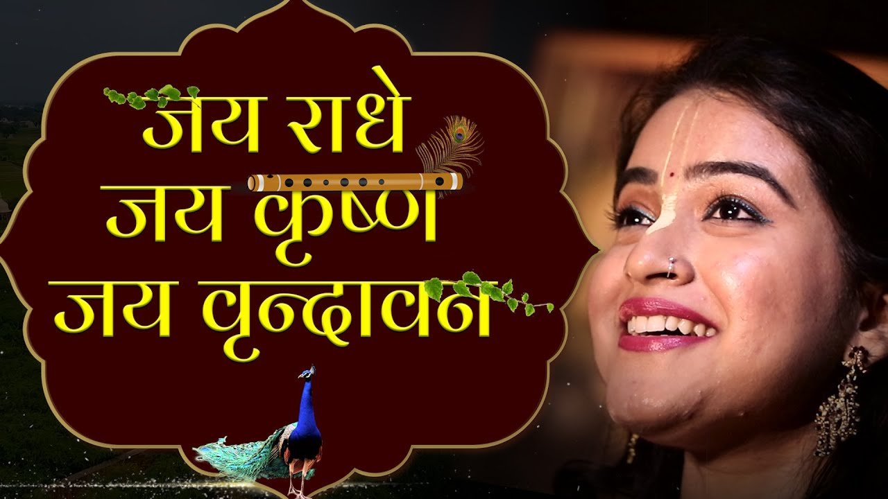 जय राधे, जय कृष्ण, जय वृंदावन (Jaya Radhe Jaya Krishna Jaya Vrindavan ...